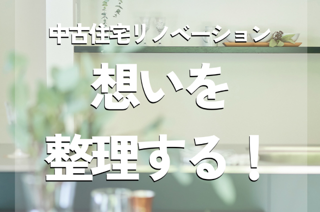 広島で中古戸建をリノベーション！ori_ie（おりいえ）はその想いをコンサルティングします。