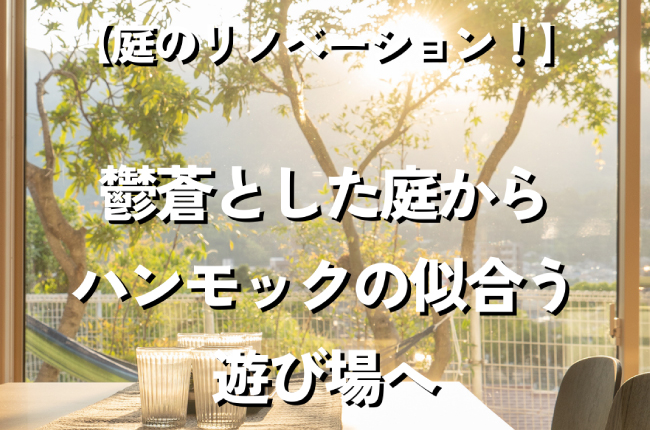 広島で中古戸建をリノベーション！ori_ie（おりいえ）はその想いをコンサルティングします。