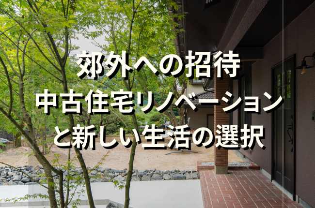 広島で中古戸建をリノベーション！ori_ie（おりいえ）はその想いをコンサルティングします。